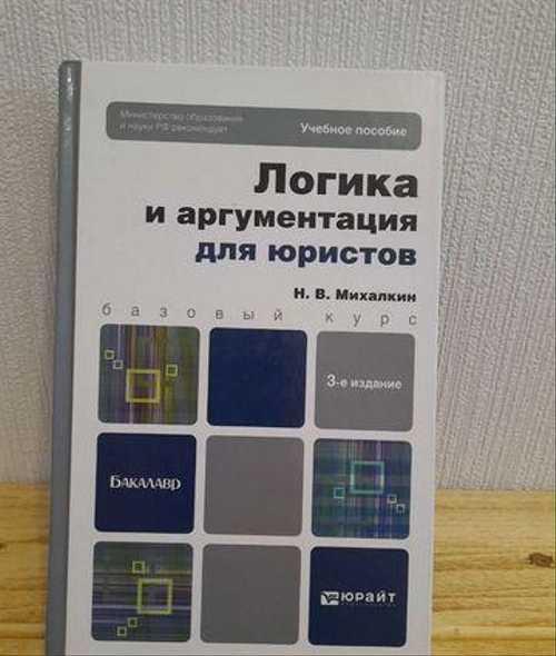 Логика и аргументация для юристов, Михалкин