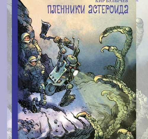 Пленники астероида. Драконозавр.Космический десант