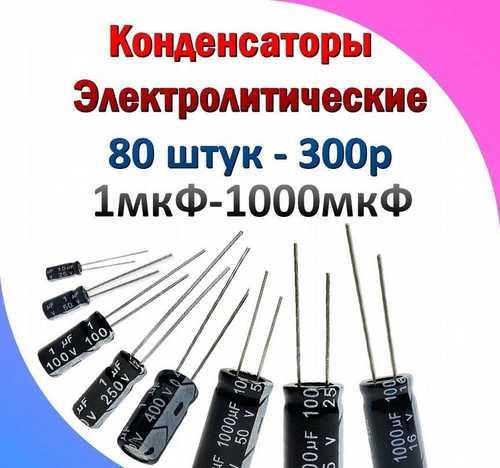 Конденсаторы электрические 1мкф, 10мкф, 100мкф