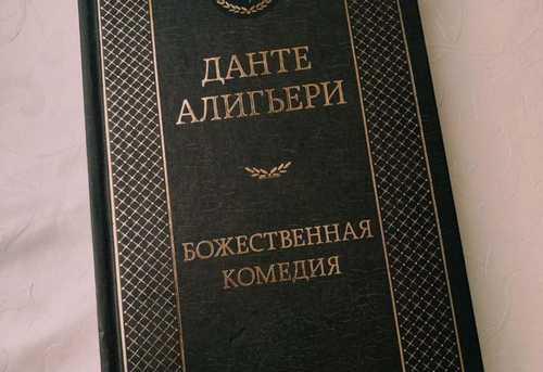 Книга" Божественная комедия "