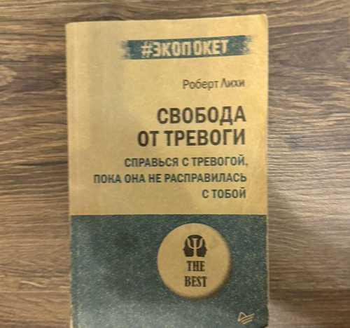 Книга свобода от тревоги