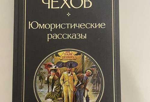 Книга Юмористические рассказы Чехов