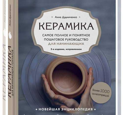 Керамика. Самое полное и понятное пошаговое руководство для начинающих гончаров, 2-е издание, исправ