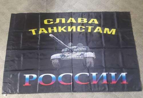 Флаг Танковых войск, Слава танкистам