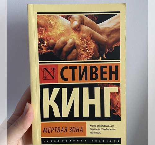 Книга "Мертвая зона" Кинг