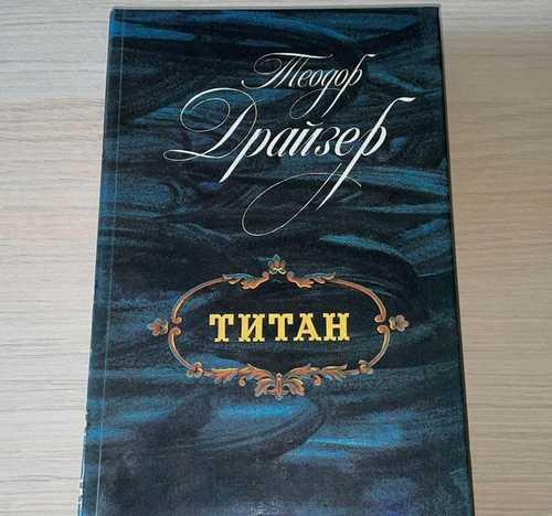 Титан. Теодор Драйзер (книга)