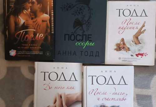 Книги франшизы "После"