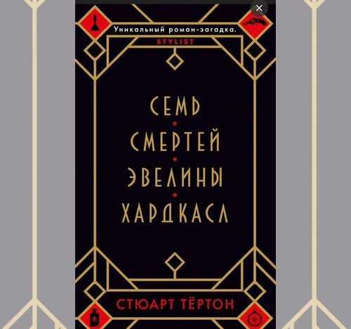 Книги "Семь смертей Эвилины Хардкасл"