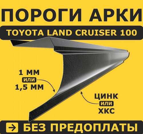 Пороги Land Cruiser 100 ремонтные правый / левый