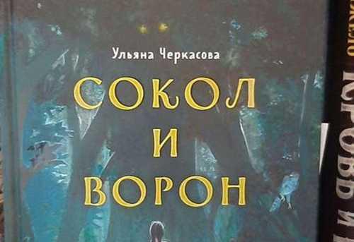 Сокол и ворон