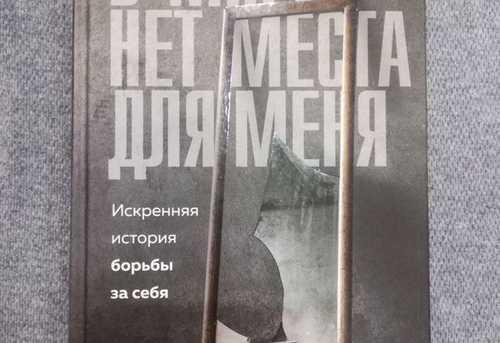 Книга "в мире нет места для меня"