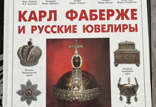Книга Карл Фаберже и русские ювелиры