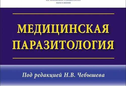 Медицинская паразитология. Учебное пос. Чебышев Н