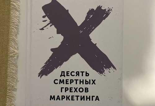 Филип Котлер "10 смертных грехов маркетинга"