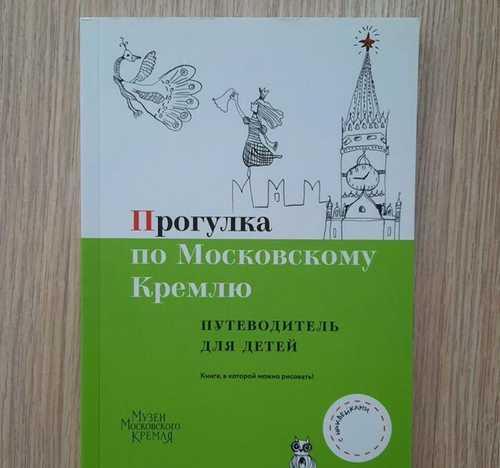 Книга Прогулка по Московскому Кремлю новая