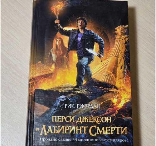 Книга Перси Джексон и Лабиринт смерти