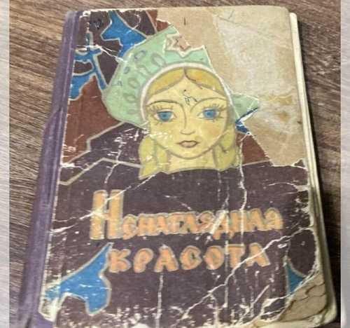 Ненаглядная красота, илл. Кутилина, 1961