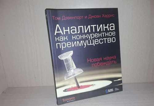 Дэвенпорт. Аналитика как конкурентное преимущество