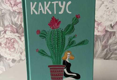 Книга "Кактус" Сара Хейвуд
