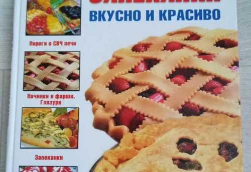 Книга рецептов пирогов и запеканок