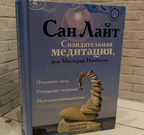 85701 Сан Лайт Созидательная медитация или Мистерия Изобилия 2007