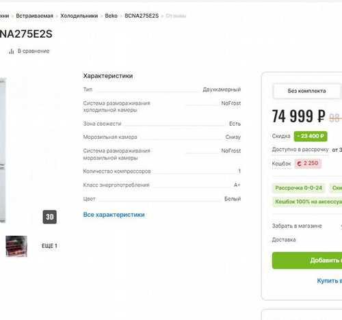 Beko bcna275E2S/встройка 177см полный nofrost гара