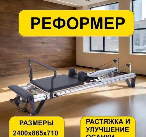 Реформер алюминиевый для питалеса