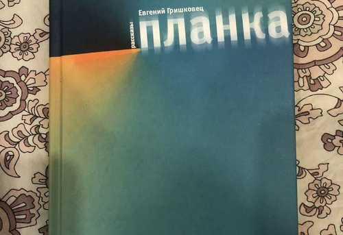 Гришковец "Планка"