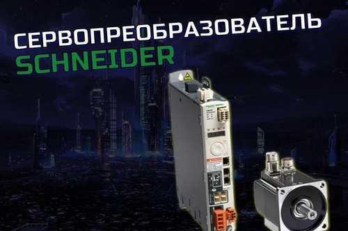 Автоматы Schneider Сервопреобразователь