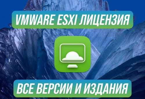 VMware ESXi Ключ активации