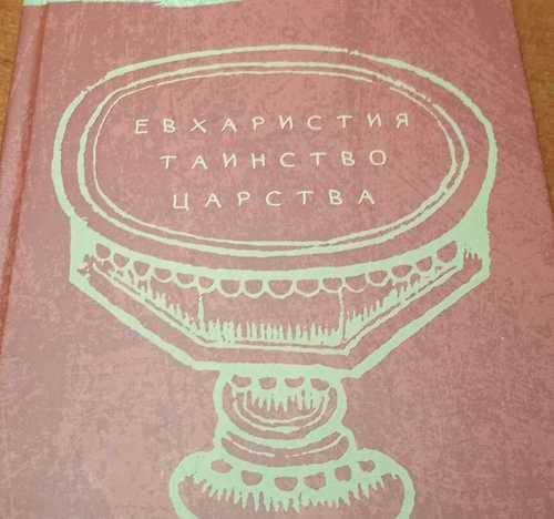 А. Шмеман, прот. Евхаристия. Таинство Царства