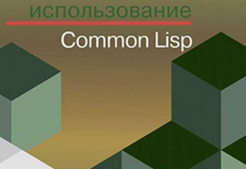 Практическое использование Common Lisp