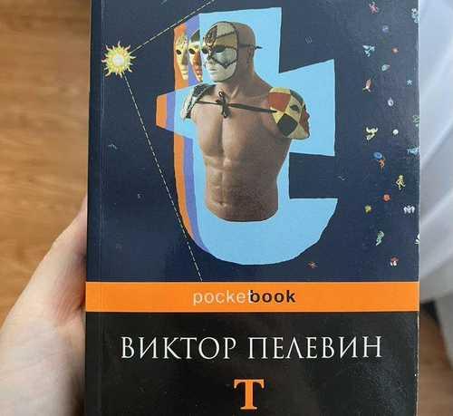 Виктор Пелевин Т