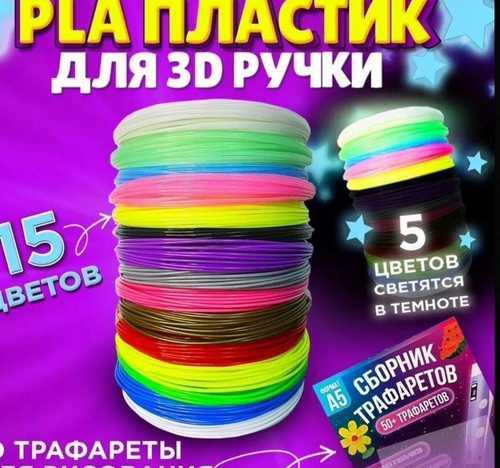 Пластик для 3D ручки