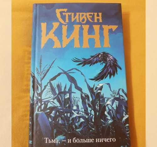 Книга Стивен Кинг "Тьма, - и больше ничего"