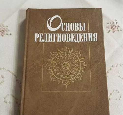 Основы религиоведения, учебник, Никонов, Борунков