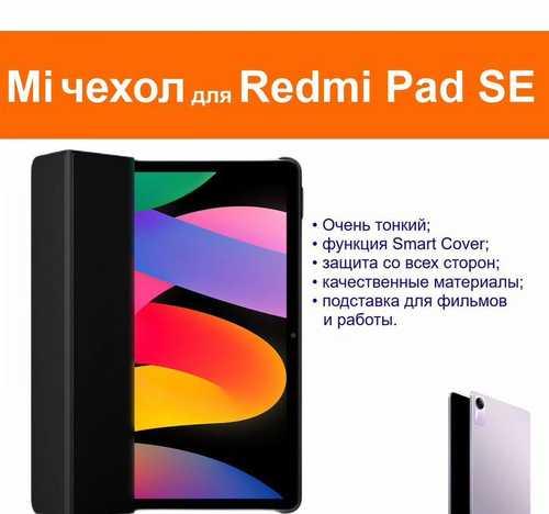 Чехол для Redmi Pad SE от Mi Xiaomi