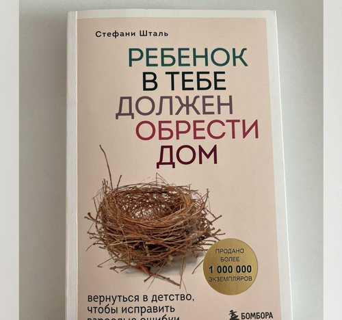 Книга Ребенок в тебе должен обрести дом