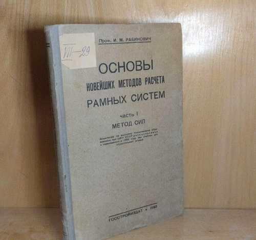 И. М. Рабинович Основы новейших методов ч1 1983