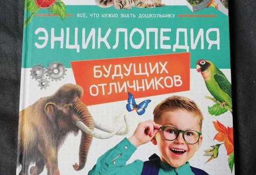 Энциклопедия будущих отличников новая