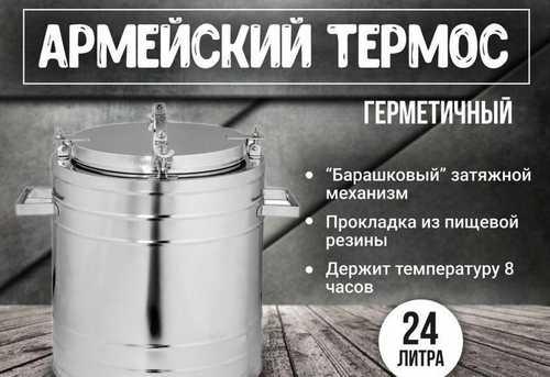 Полевой термос 24 л