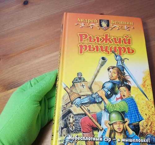 Андрей Белянин Рыжий рыцарь