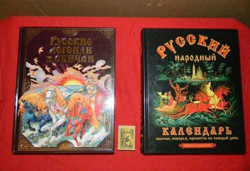 Русские легенды обычаи, народный календарь подарок