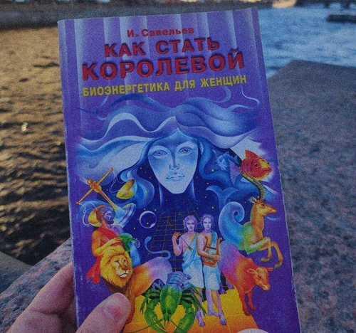 Как стать королевой Книга(саморазвитие)