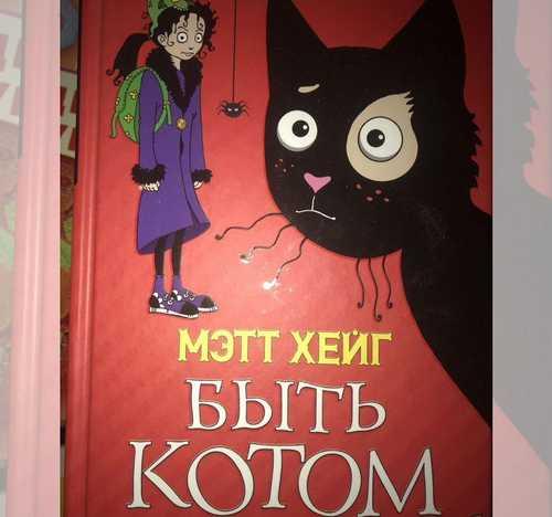 Детская книга - Быть котом