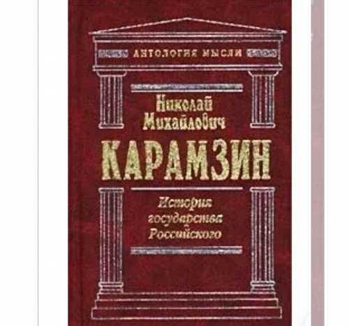 Карамзин Н.М. История государства Российского