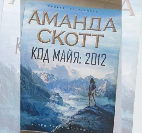 Книга Аманды Скотт "Код Майя 2012"