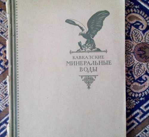 Книга. Кавказские Минеральные воды. Альбом, 1956г