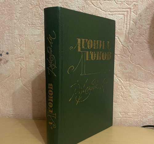 Леонид Леонов: Русский лес 1991г