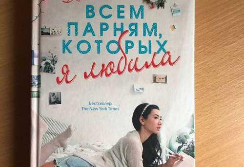 Книга "Всем парням, которых я любила"
